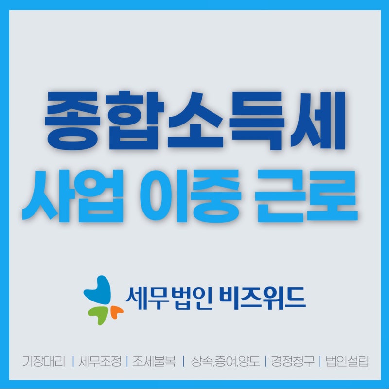 직장인 이중 근로소득 종합소득세 사업소득 신고방법 네이버 블로그