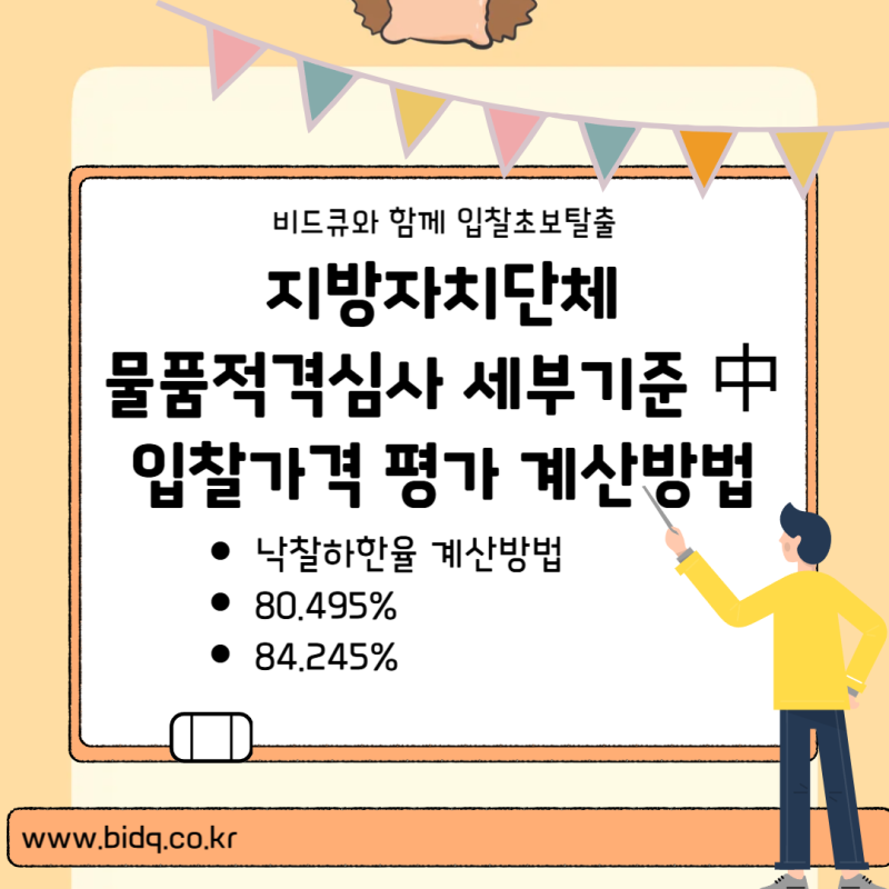 지방자치단체 물품적격심사 세부기준 中 입찰가격평가 계산방법 낙찰하한율 계산방법 80495 80245 네이버 블로그
