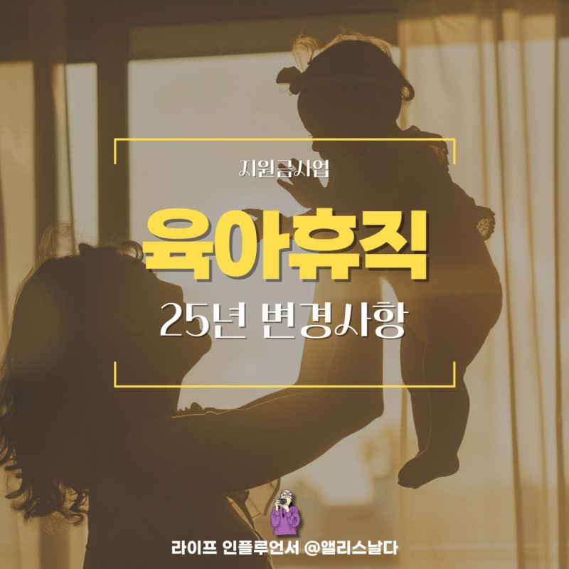 25년 육아휴직 제도 조건 완벽정리|회사 부담 급여 1년 6개월 신청방법 네이버 블로그