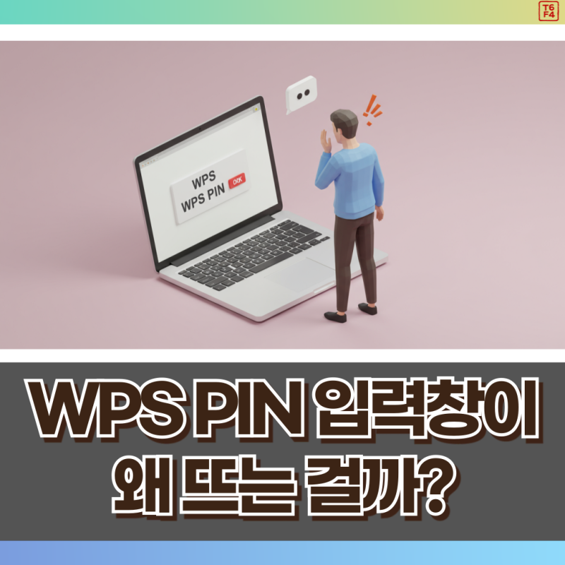 WPS PIN? 갑자기 입력하라는데 뭔가요? : 네이버 블로그