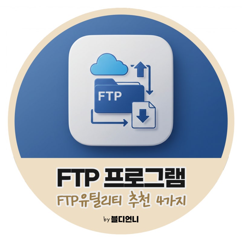 FTP Utility 초보도 쓸 수 있는 추천 프로그램 4가지 : 네이버 블로그