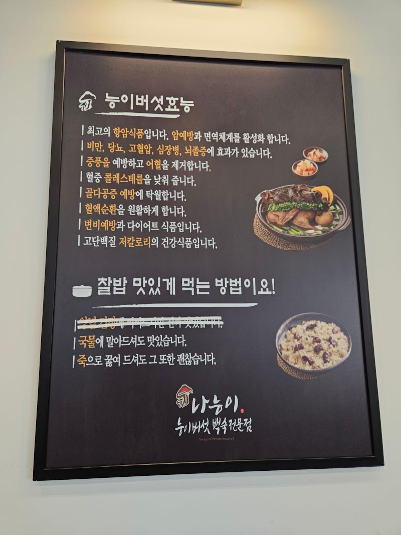 아차산역 삼계탕 맛집 나능이능이버섯백숙 아차산직영점 국물이 끝내주는 능계탕 후기 네이버 블로그