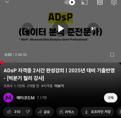 44회 ADSP 시험 합격후기 노베이스 직장인 2주 독학 유튜브 무료 인강 추천 (극악의 난이도🤕) : 네이버 블로그
