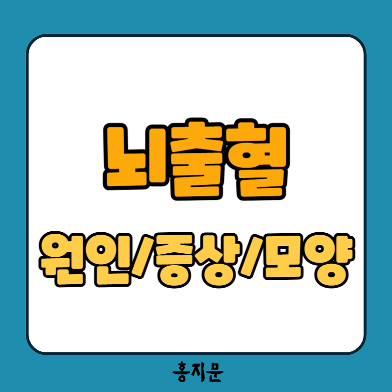 뇌출혈의 종류 ICH, IVH, SAH, SDH, EDH의 출혈부위와 출혈모양, 원인 총 정리! : 네이버 블로그