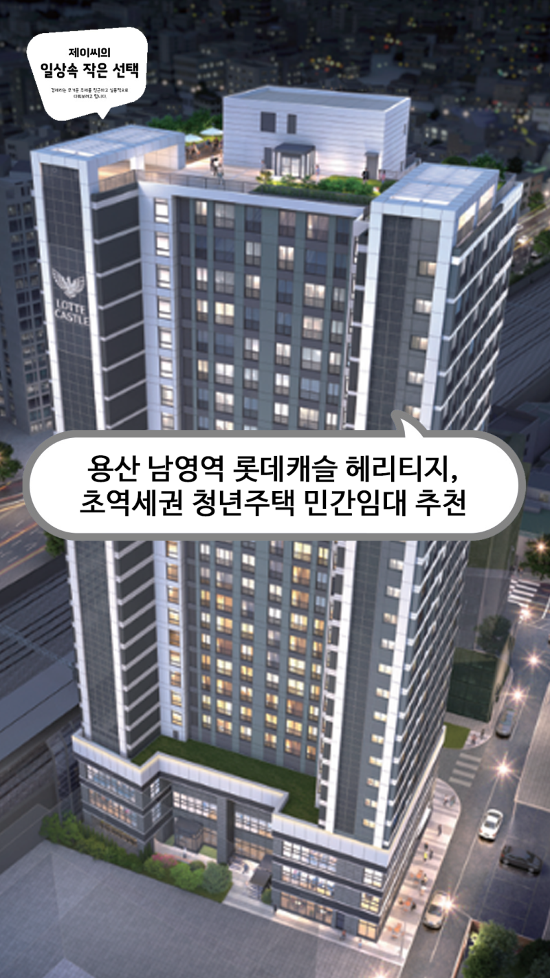 용산 남영역 롯데캐슬 헤리티지 초역세권 청년주택 민간임대 추천 네이버 블로그