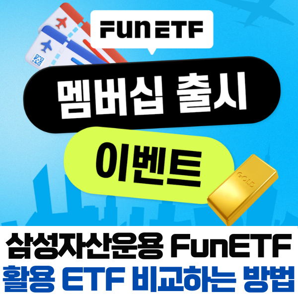 삼성자산운용 FunETF 활용 ETF 쉽게 비교하는법 : 네이버 블로그