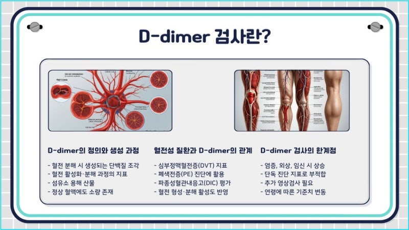 D-dimer 검사 수치 높거나 낮으면, 높을 때 치료방법 : 네이버 블로그