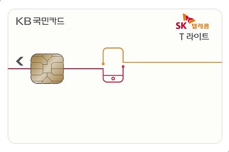 SKT 제휴카드 T라이트 KB국민카드 알아보기 : 네이버 블로그