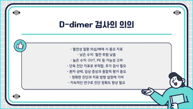 D-dimer 검사 수치 높거나 낮으면, 높을 때 치료방법 : 네이버 블로그