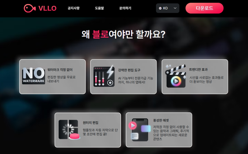 블로 PC버전 어플 무료 사용법 다운로드 - VLLO : 네이버 블로그