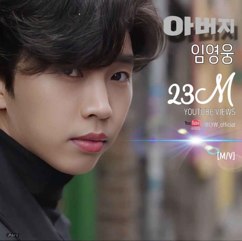 임영웅 아버지 (Father) MV 2300만뷰 돌파 심금을 울리는 : 네이버 블로그