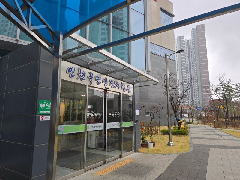 인천국민안전체험관 8살 체험코스 주차 예약 맛집까지 정리 네이버 블로그
