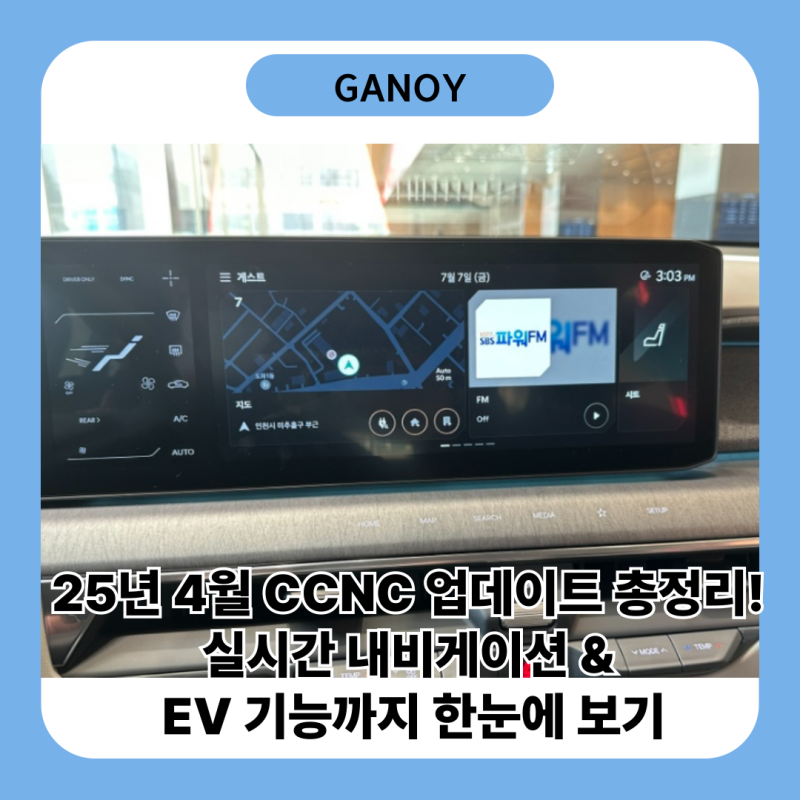 25년 4월 CCNC 업데이트 총정리! 실시간 내비게이션 & EV 기능까지 한눈에 보기 : 네이버 블로그