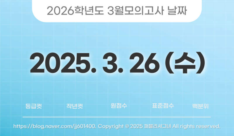 2025 3모 등급컷 국어수학 고3 3월모의고사확통 미적 기하 화작 언매 원점수 표점 백분위 2026학년도 네이버 블로그