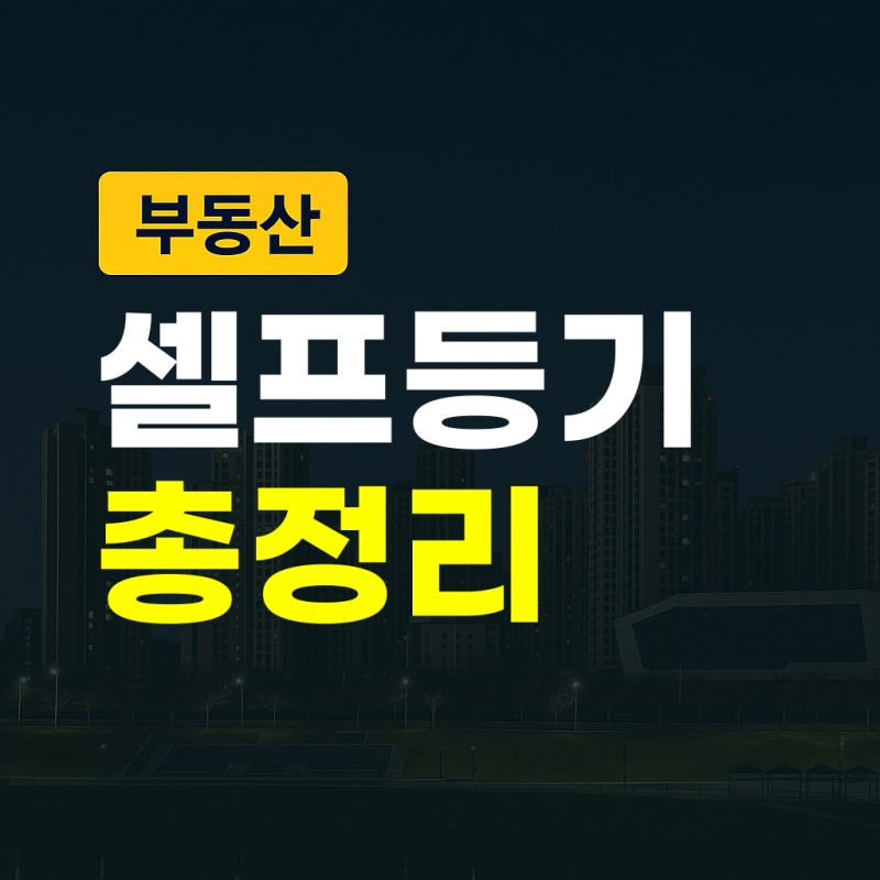 셀프등기 준비물과 순서 필요서류까지 전 과정 네이버 블로그