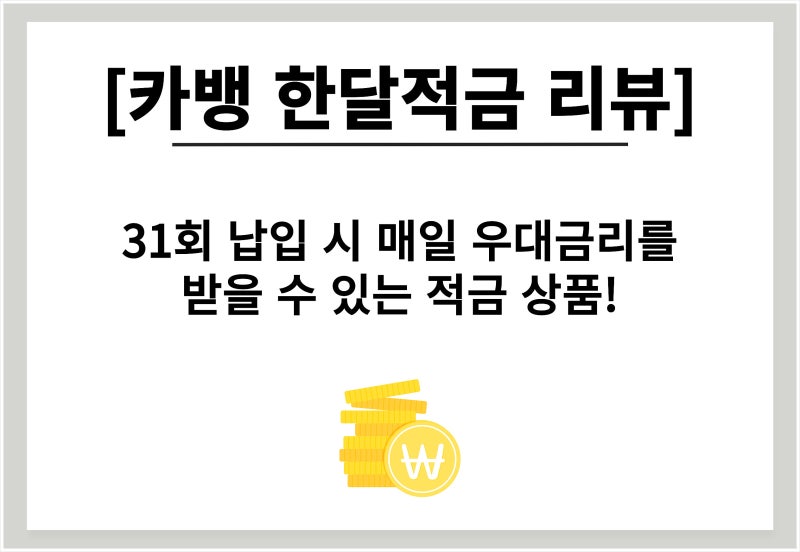 카카오뱅크 한달적금 후기 만기 이자 계산 3만원 네이버 블로그