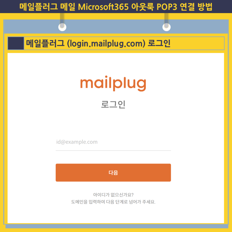 메일플러그 메일 Microsoft365 아웃룩 수동 POP3 연결 방법 : 네이버 블로그
