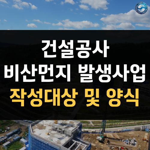 건설공사 비산먼지발생사업 신고서 확인작성대상 및 양식 네이버 블로그