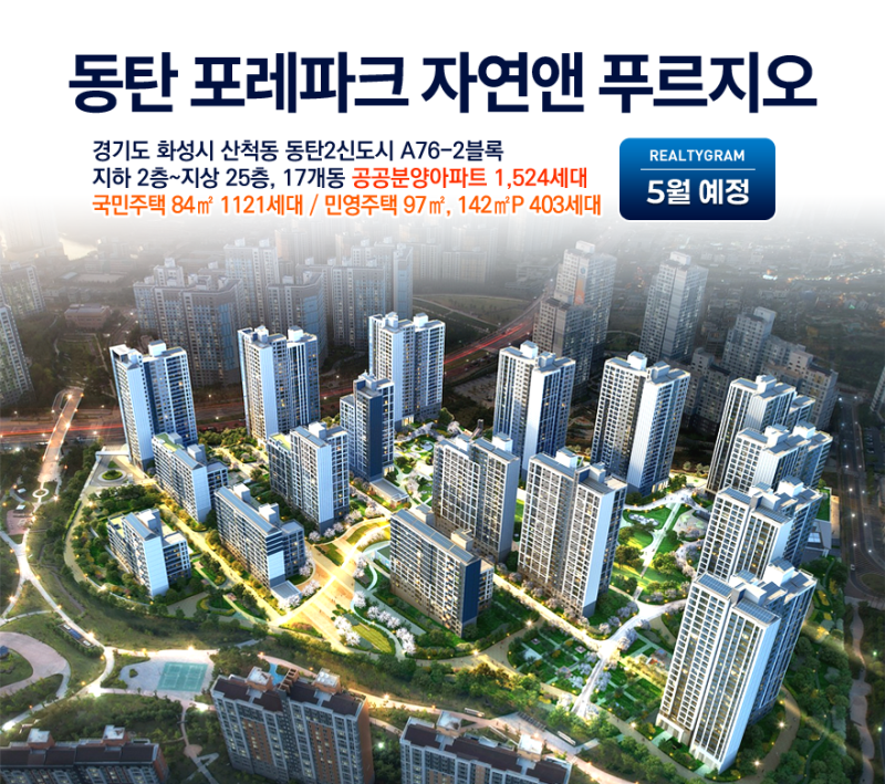 동탄 포레파크 자연앤푸르지오 공공분양 아파트 청약 정보 네이버 블로그