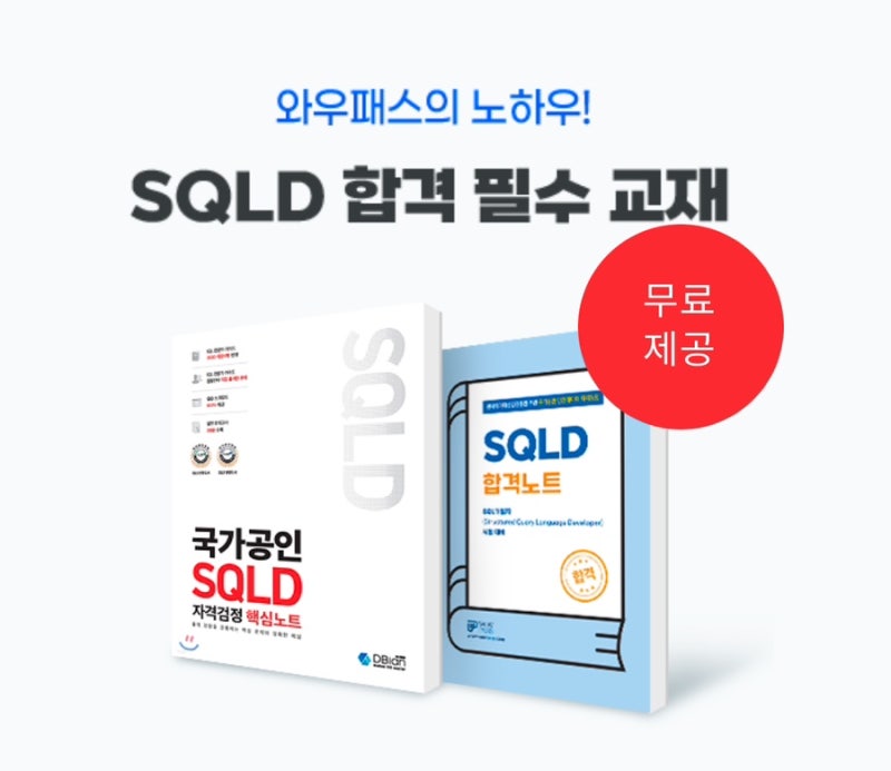 SQLD 자격시험 준비 방법, 시험 일정 공유! : 네이버 블로그