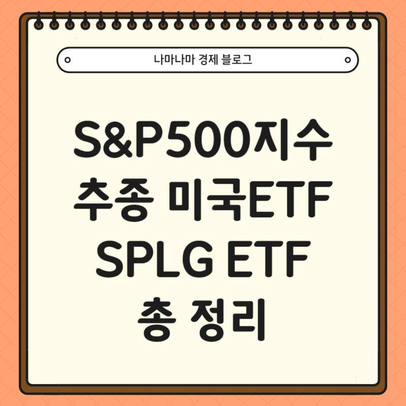 [미국ETF]S&P500지수 투자 SPLG ETF 총 정리 : 네이버 블로그