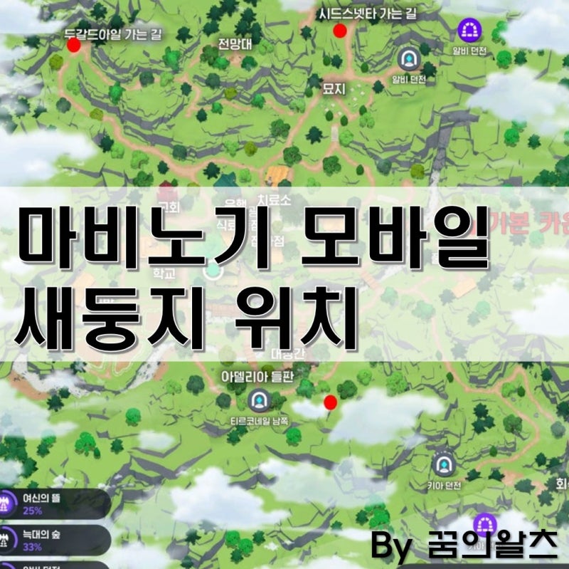 마비노기 모바일 새둥지를 찾아라 위치 총정리 공략 네이버 블로그