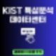 KIST 특성분석데이터센터: 연구 효율을 높이는 통합 플랫폼 : 네이버 블로그