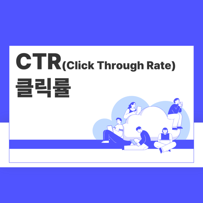 CPC CPM CTR CPV 뜻 과 어원, 개념정리해드려요 : 네이버 블로그