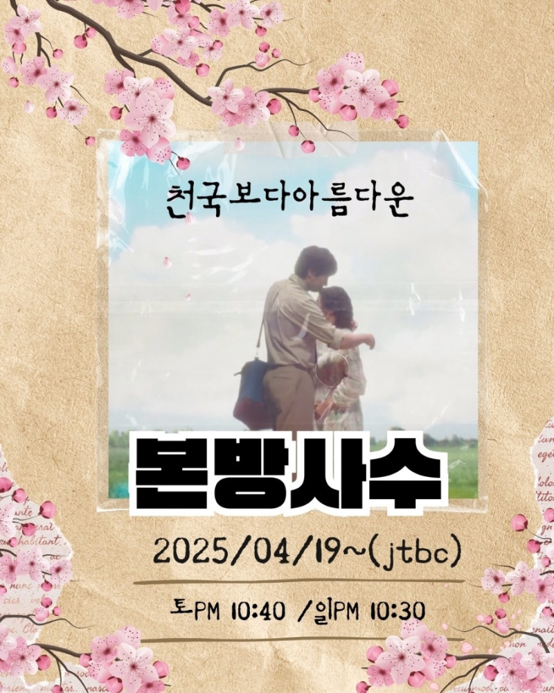 임영웅 천국보다아름다운 JTBC 2025.04.19.~(토) 오후 10:40, (일) 오후10:30 본방사수 사랑해요 : 네이버 블로그