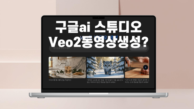 구글 ai 스튜디오 veo2 비오2 동영상 만들기 : 네이버 블로그