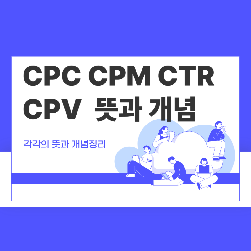 CPC CPM CTR CPV 뜻 과 어원, 개념정리해드려요 : 네이버 블로그