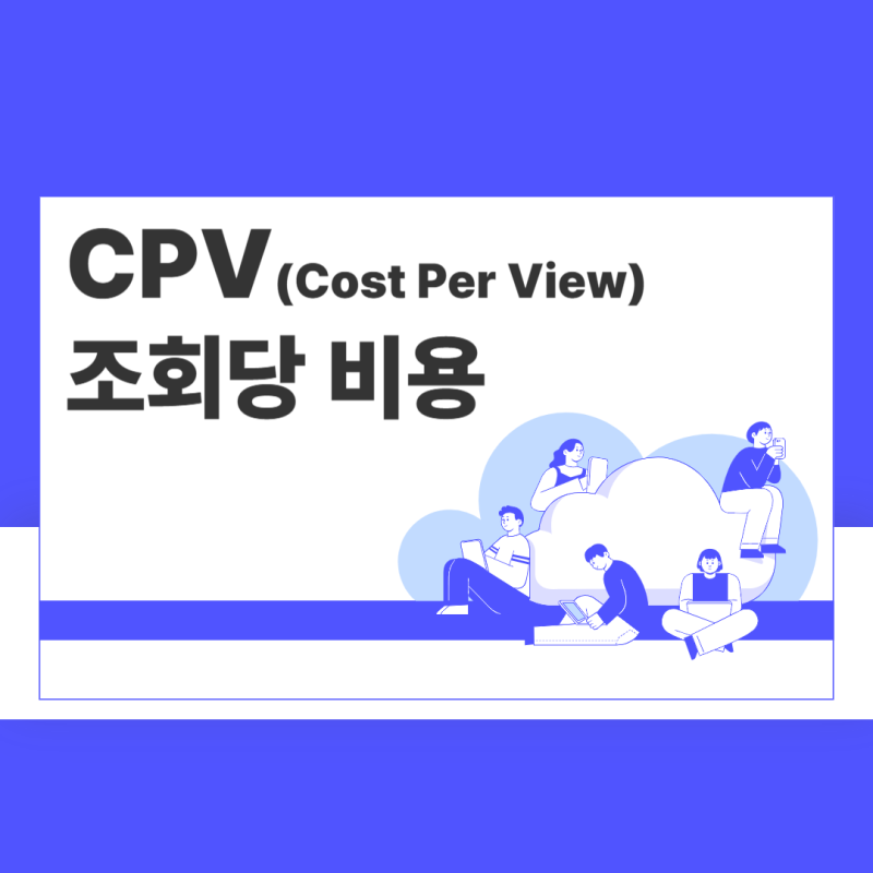 CPC CPM CTR CPV 뜻 과 어원, 개념정리해드려요 : 네이버 블로그