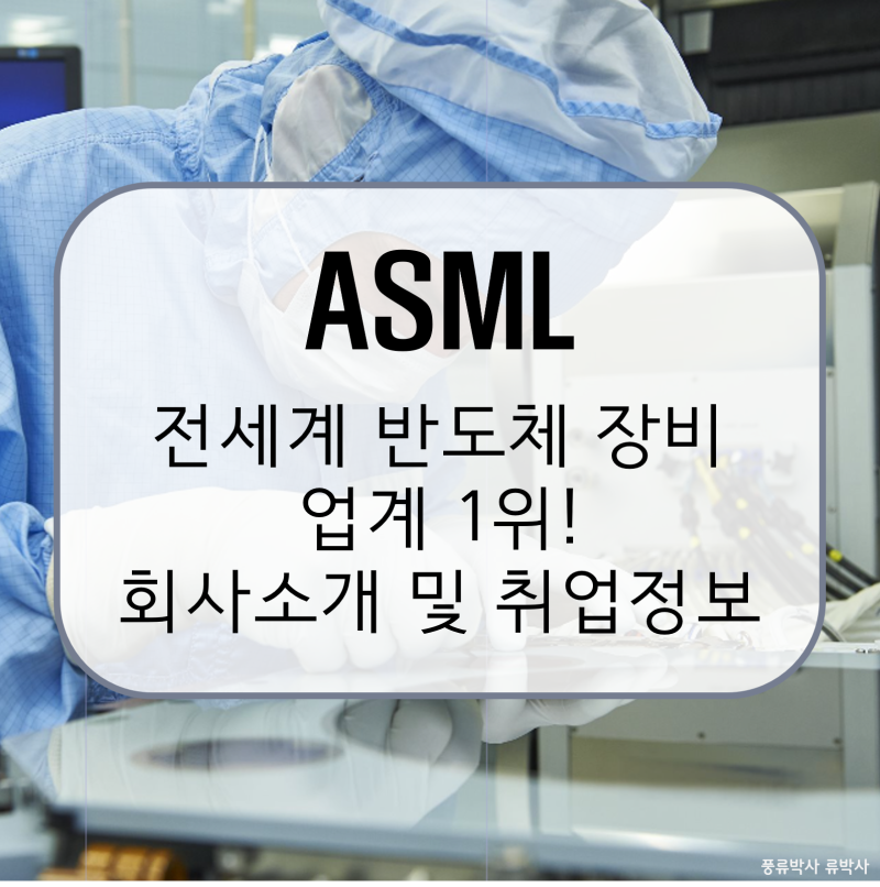 ASML 코리아, 세계 반도체 장비의 핵심! 회사소개부터 채용 및 취업 정보까지 [이공계 밥벌이] : 네이버 블로그