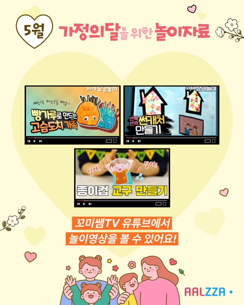 꼬미쌤 5월 추천 영유아 놀이 활동 자료 가정의달 어린이날 행사 자료 어버이날 행사 어린이집 유치원
