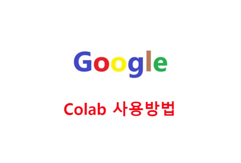 Google Colab(구글 코랩) 사용 방법 : 네이버 블로그