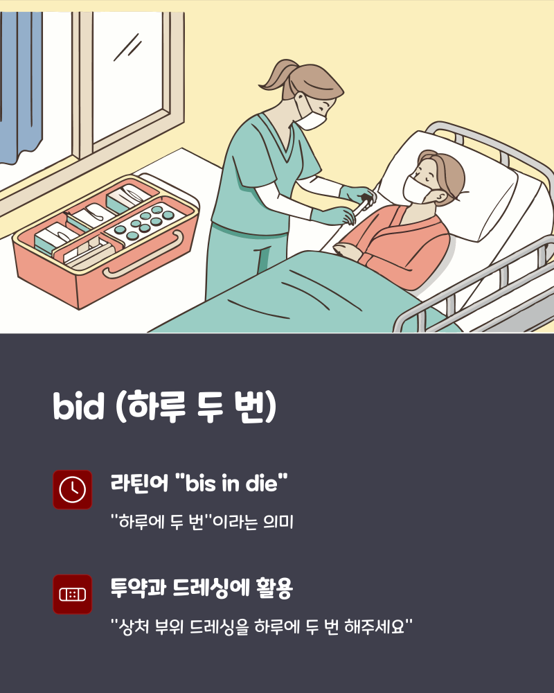 투약 용법 qd, bid, tid, qid, prn 의학용어 살펴보기 : 네이버 블로그