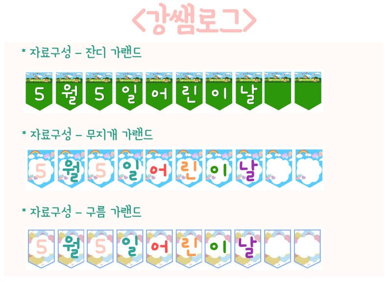 어린이날 가랜드 유치원 어린이집 자료 나눔 공유 네이버 블로그