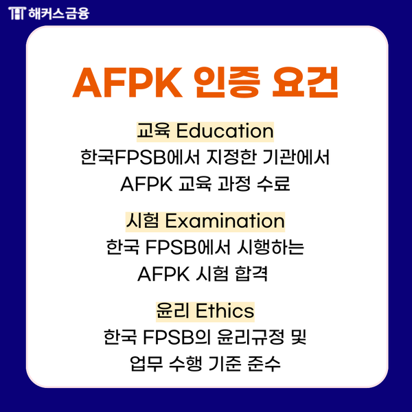 [AFPK 시험] 인증 요건, 교육 기관, 이수 방법, 수료 기간, 면제 대상, 난이도 : 네이버 블로그