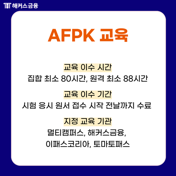 [AFPK 시험] 인증 요건, 교육 기관, 이수 방법, 수료 기간, 면제 대상, 난이도 : 네이버 블로그