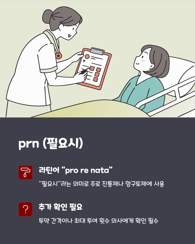 투약 용법 qd, bid, tid, qid, prn 의학용어 살펴보기 : 네이버 블로그