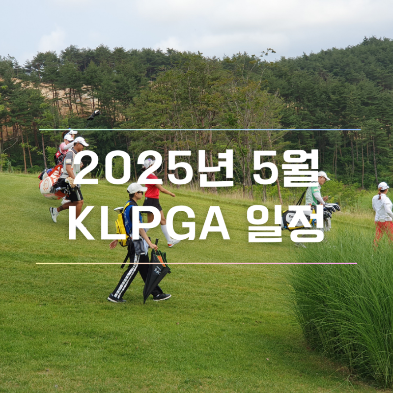 2025 5월 klpga 여자 골프 대회 일정 총정리 : 네이버 블로그