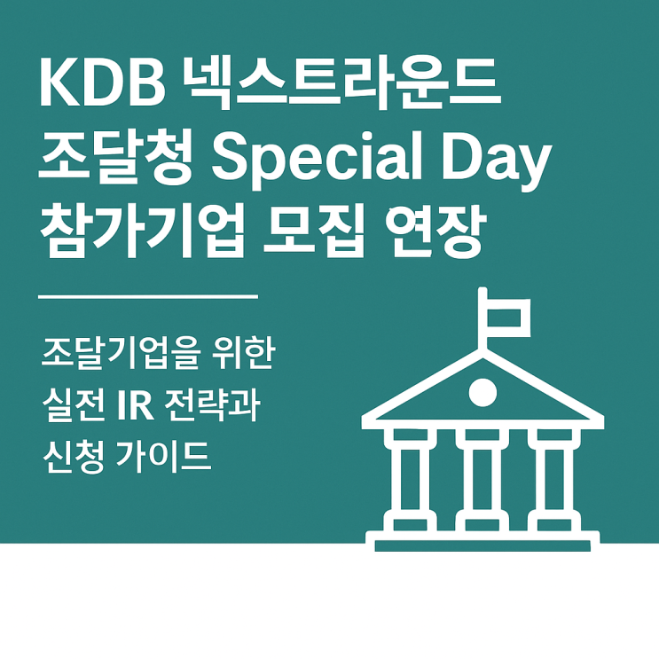 KDB넥스트라운드-조달청, 조달기업을 위한 실전 IR 전략과 신청 가이드