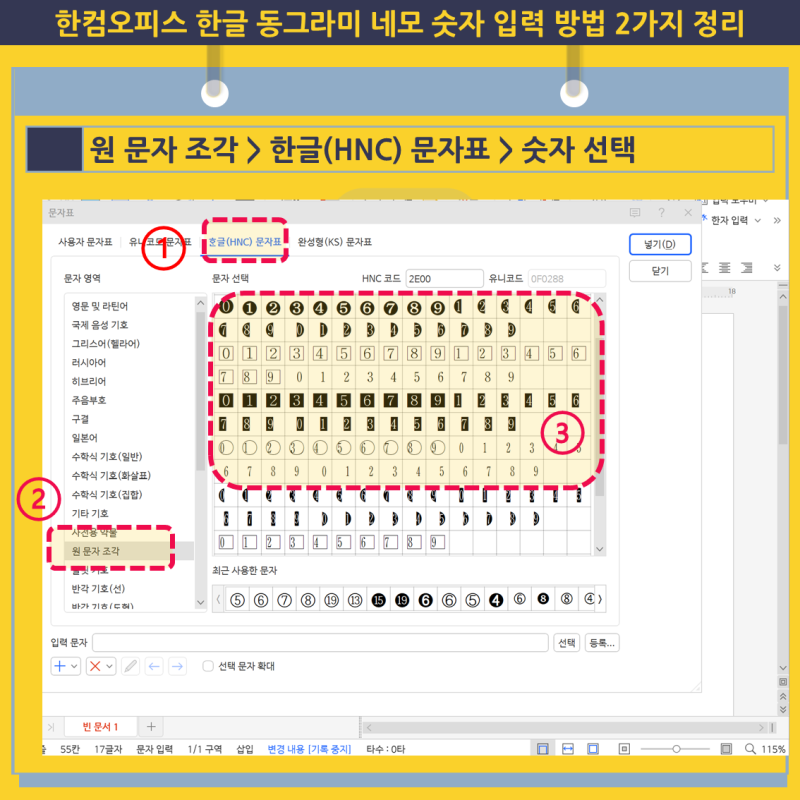 한컴오피스 한글 동그라미 네모 숫자 입력 방법 2가지 정리 네이버 블로그