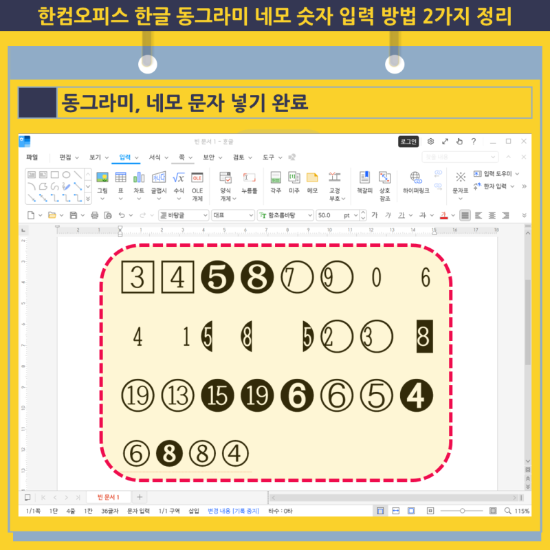 한컴오피스 한글 동그라미 네모 숫자 입력 방법 2가지 정리 네이버 블로그