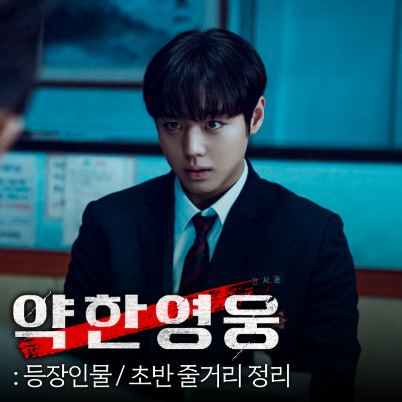 약한영웅 Class 2 등장인물 줄거리 넷플릭스 드라마 추천 네이버 블로그