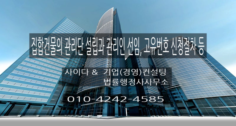 집합건물의 관리단 설립과 관리인 선임 고유번호 신청절차 등 안내3 네이버 블로그