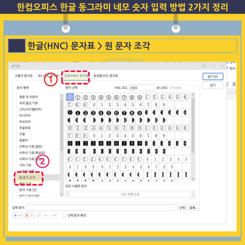 한컴오피스 한글 동그라미 네모 숫자 입력 방법 2가지 정리 네이버 블로그