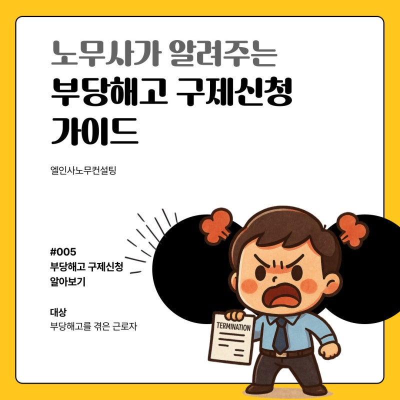노동위원회 부당해고 구제신청 어떻게 하나요 구제신청 절차 서류 타임라인 노무사 써야할까 네이버 블로그