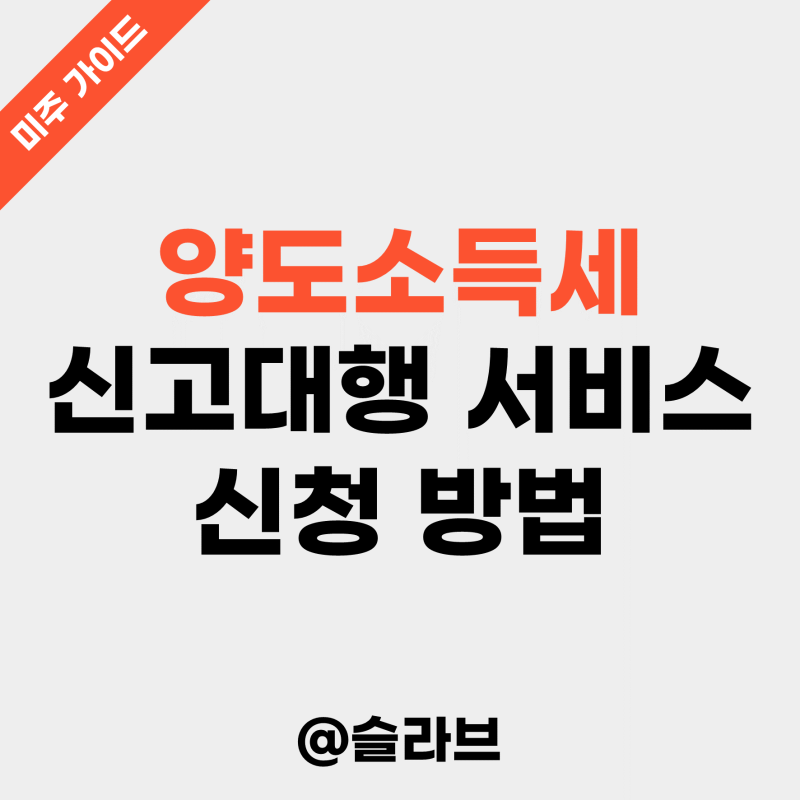 나무증권 해외주식 양도소득세 신고대행 서비스 신청 방법 선입선출 Vs 이동평균 네이버 블로그