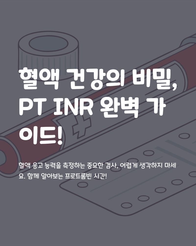 의학용어 PT INR 프로트롬빈 시간(Prothrombin Time), 정상 범위,수치, 의미 살펴보기 : 네이버 블로그